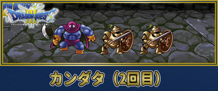 【ドラクエ3攻略】カンダタ（2回目）｜ボス情報【PS4/Switch/3DS/スマホ版DQ3】 | なんろぐ